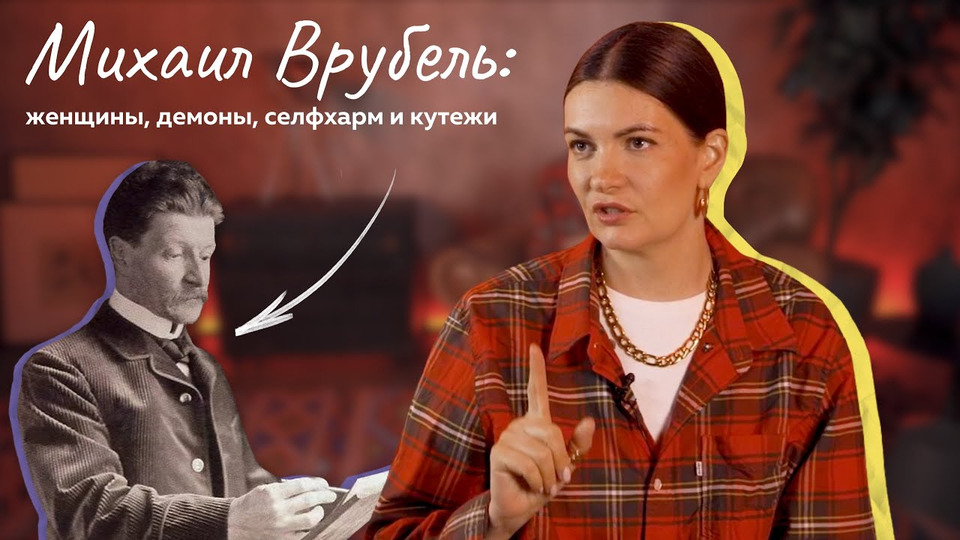 Анастасия Постригай OP-POP-ART 4 сезон 3 серия – Михаил Врубель ...