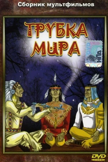 Люлька миру (1979)