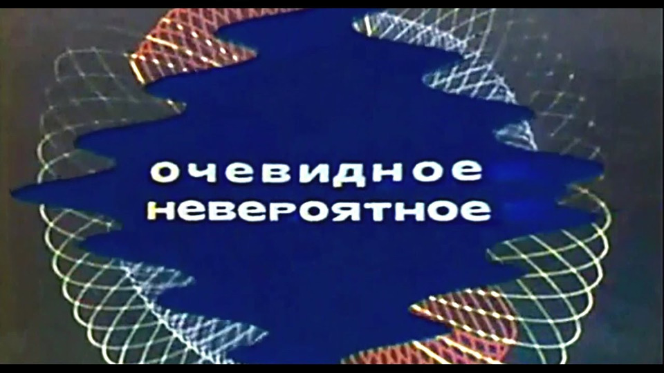 Очевидное - невероятное (1973): рейтинг и даты выхода серий
